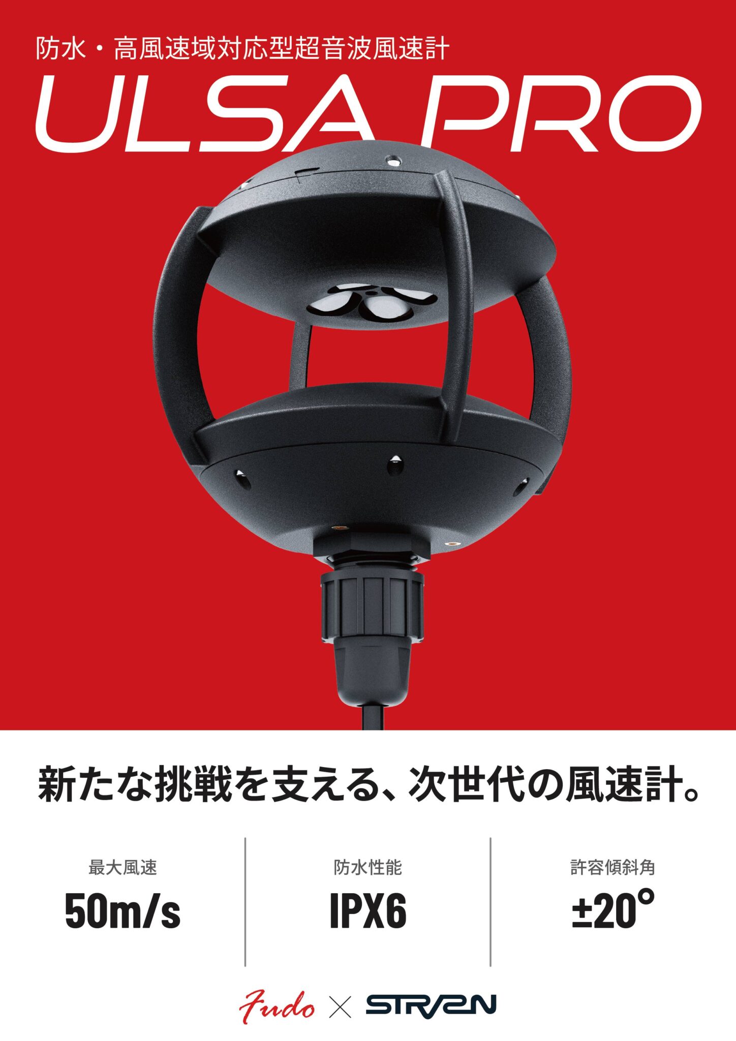 超音波風速計『ULSA PRO』を発表 - StratoVision LLC