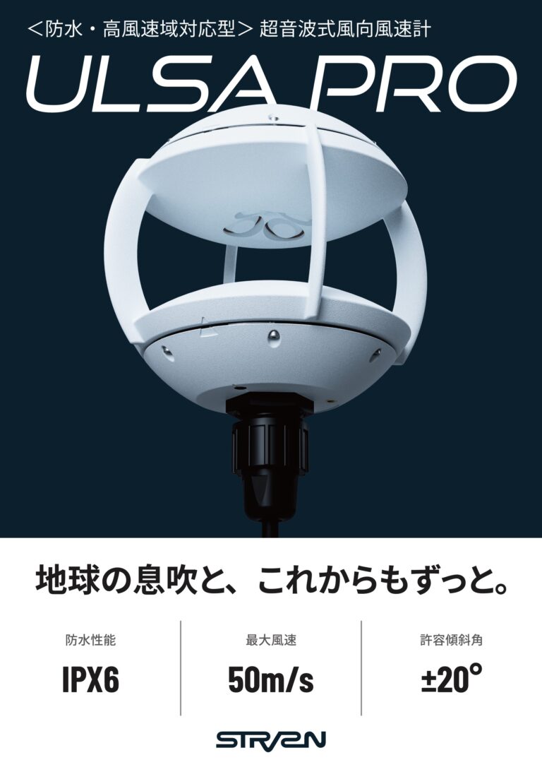 超音波風速計 ULSA PRO、本日より受注開始 - StratoVision LLC